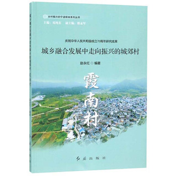 城乡融合发展中走向振兴的城郊村：霞南村