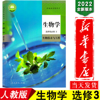 新华书店正版2022版高中生物学选择性必修三3生物技术与工程人教版高二生物书课本教材教科书人民教育出