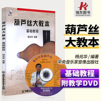 葫芦丝大教本基础教程附DVD 杨兆华编 葫芦丝练习曲