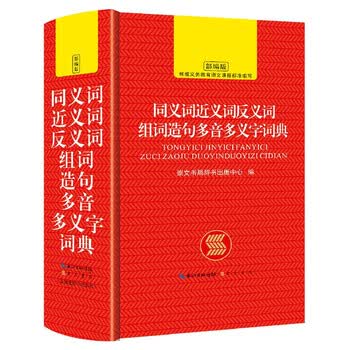 【2022新版】学生新华字典部编版(新华+英汉+汉语+成语+同义词近义词组词造句) 小学生系列词典工具书 多音多义字词典