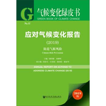 应对气候变化报告（2019）