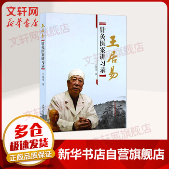 王居易针灸医案讲习录