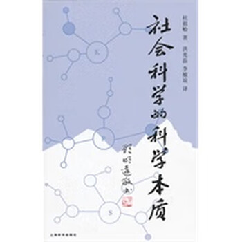 社会科学的科学本质【正版图书】