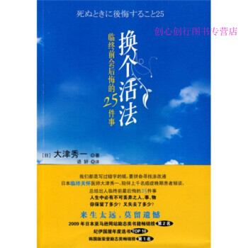 换个活法：临终前会后悔的25件事【正版图书 放心购买】