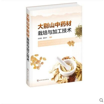 大别山中药材栽培与加工技术
