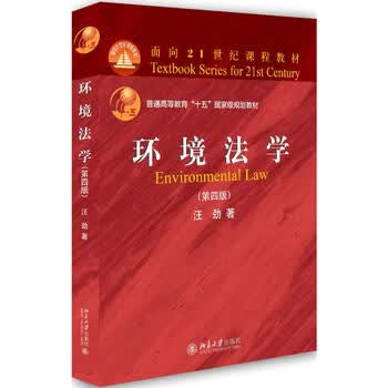 正版 环境法学（第四版）汪劲 北京大学出版社 9787301298640