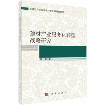 建材产业服务化转型战略研究 建筑 书籍