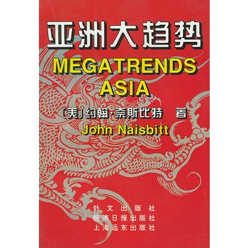 亚洲大趋势 约翰·奈斯比特 著【正版书】