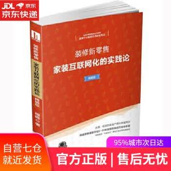 【正版图书】装修新零售：家装互联网化的实践论 穆峰 华中科技大学出版社