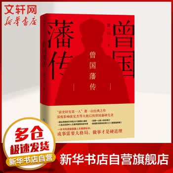 曾国藩传/萧一山作品