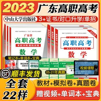 广东2023年高职高考考试数学教材用书3+证书备考学历提升历往年真题 模拟 复习自学教材 中职生对口升学单招【中山大学出版社】 教材+模拟卷+真题【语数英】 2023版