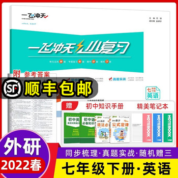 【自选】2022天津一飞冲天小复习七年级上册下册语文数学英语历史道法人教版/外研版初中7年级教材同步单元测试卷真题卷 小复习 七年级下册 英语 外研版