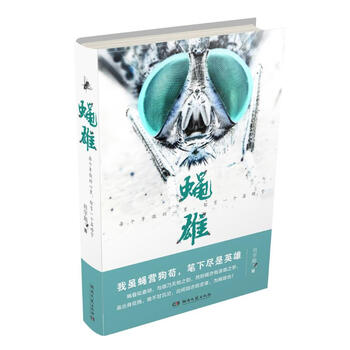 蝇雄 肖宇飚 著 中国现当代文学 