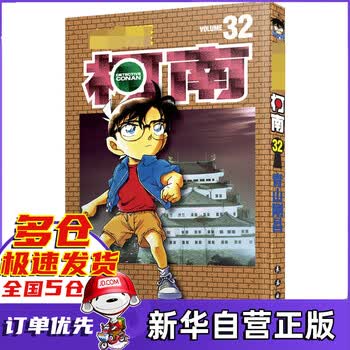 名侦探柯南 32