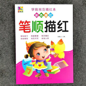 花木马学前规范描红本描红本幼小衔接大班汉字123幼儿笔顺描红【可自选】 笔顺【描红】