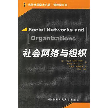 社会网络与组织 奇达夫,蔡文彬　著,王凤彬,朱超威　等译【正版书】