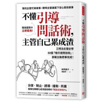 在途 原版进口书 新冈优子不懂引导问话术，自己累成渣：三明治必学88个「暗示提问