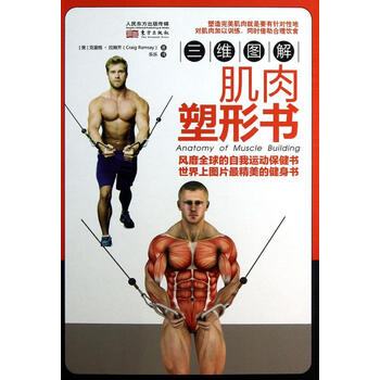 三维图解:肌肉塑形书 (美)拉姆齐　著,乐乐　译【正版图书】