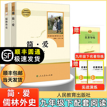 人教版 儒林外史+简爱 正版原著 人民教育出版社 初中生语文课外阅读书籍 人教版九年级下册名著书