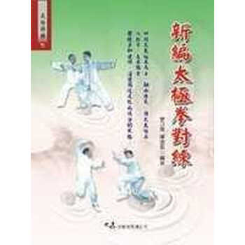 预售 曾乃梁，陈思坦 新编太极拳对练 大展