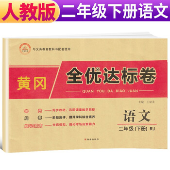 2022春 黄冈全优达标卷 二年级语文下册试卷部编版 二年级试卷黄冈小状元达标卷 单元卷月考卷期中期末卷