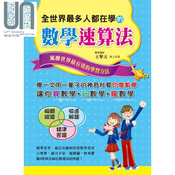 全世界*多人都在学的数学速算法 港台原版 王擎天 鸿渐文化