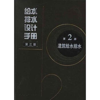 给水排水设计手册(第2册建筑给水排水第3版)