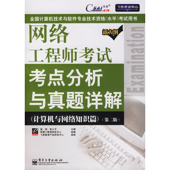 网络工程师考试考点分析与真题详解