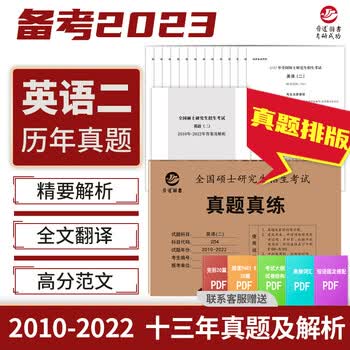 新版含2022年真题备考2023考研英语二真题204真题含2010-2022年 左文右题考场排版 英语二真题刷题版
