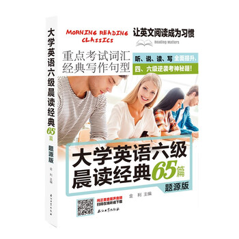 大学英语六级晨读经典65篇 题源版