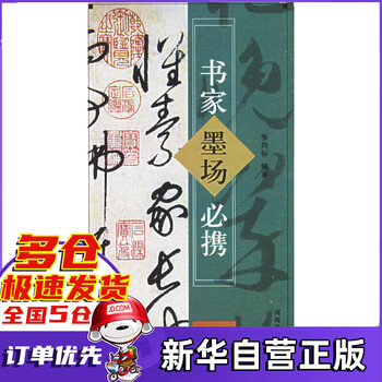 书家墨场必携/大家画案