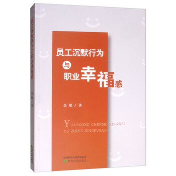 员工沉默行为与职业幸福感