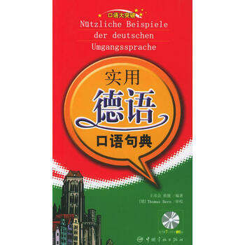口语大突破-实用德语口语句典 9787801449726