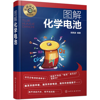 正版名师讲科技前沿系列--图解OLED显示技术(图解形式，简单易学，适宜具有一定文化基础的读者。) 图解化学电池