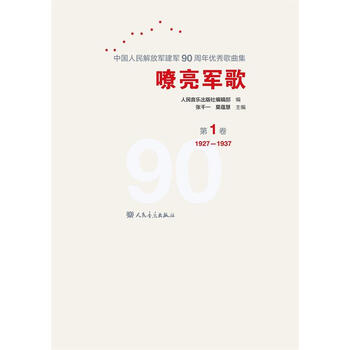 【新华正版 现货速发】嘹亮军歌（第1卷）中国人民解放军建军90周年优秀歌曲集  人民音乐出版社编辑部 编 人民音乐出版社