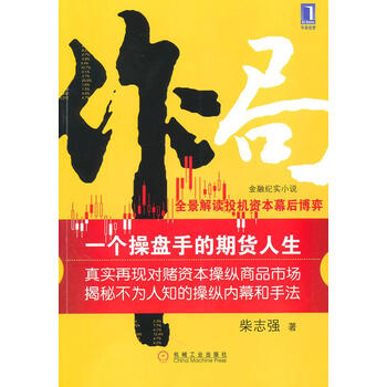 作局 柴志强　著【正版书】