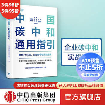中国碳中和通用指引 BCG中国气候与可持续发展中心著 中信出版社图书