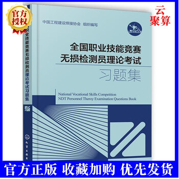2022新书 全国职业技能竞赛无损检测员理论考试习题集 无损检测员理论考试教材教程配套辅导用书 无损检测员理论考试题库大全培训
