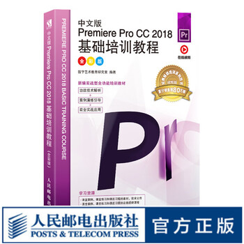 中文版Premiere Pro CC 2018基础培训教程 pr教程书籍 视频剪辑教程