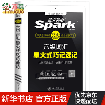 2021年新版六级词汇星火式巧记速记（赠六级词汇大纲词汇表）