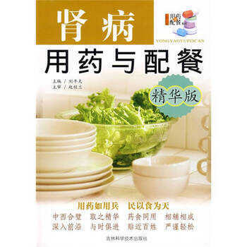 肾病用药与配餐（精华版） 刘平夫