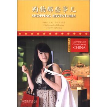 当代中国微记录:购物那些事儿(汉英对照) 李禄兴 华语教学出版社