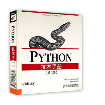 [按需印刷]Python技术手册（第2版）