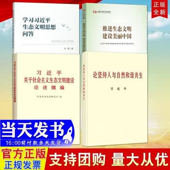 现货4本合集大字本 论坚持人与自然和谐共生2022新版+习近平关于社会主义生态文明建设论述摘编+学习习近平生态文明思想问答+推进生态文明建设美丽中国