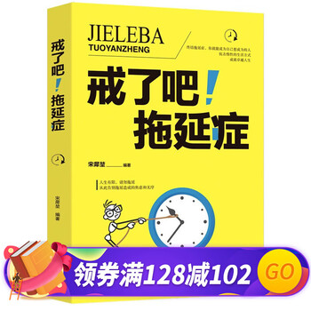 戒了吧 拖延症