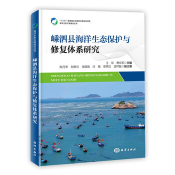 嵊泗县海洋生态保护与修复体系研究
