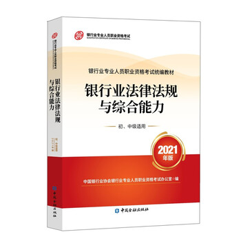银行从业资格考试2022银行业法律法规与综合能力(初、中级适用)(2021版2022适用)银行业人员 2021 银行管理(中级)