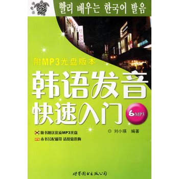 韩语发音快速入门 刘小瑛 世界图书出版公司