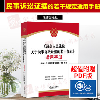 【26省包邮】最高人民法院关于民事诉讼证据的若干规定适用手册 修改决定规定全文答记者问理解适用