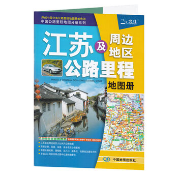 江苏省地图册 2022新版 江苏及周边地区公路里程地图册 中国公路里程地图分册系列 高速公路里程